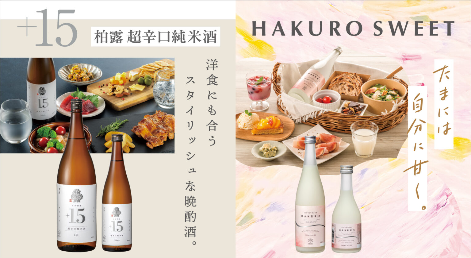 新商品「柏露 超辛口純米酒」「HAKURO SWEET」10月8日(火)発売 | お知らせ・新着情報 | 新潟長岡の酒造 柏露酒造